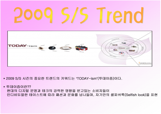 [패션디자인]2009년 S/S 패션 및 컬러트랜드 전망
