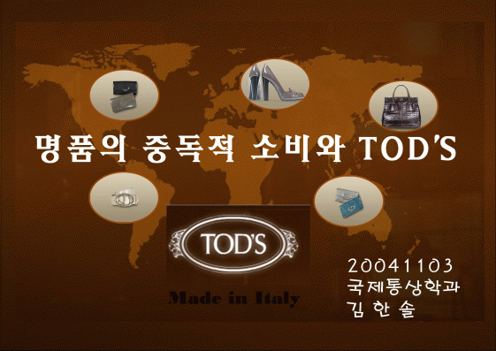 명품의 중독적 소비와 TODS