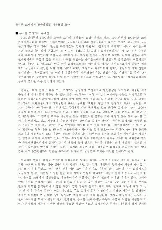 음식물 쓰레기의 활용방법및 재활용법 조사