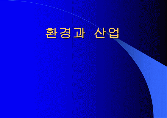 환경과산업 레포트 자료