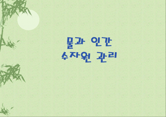 (환경과 산업) 수질오염