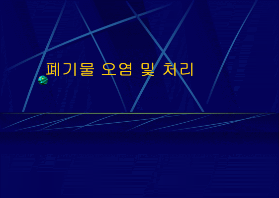 폐기물 오염 및 처리