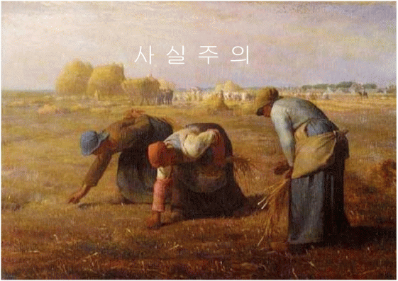 사실주의미술 사실주의미술의특징 사실주의작가들