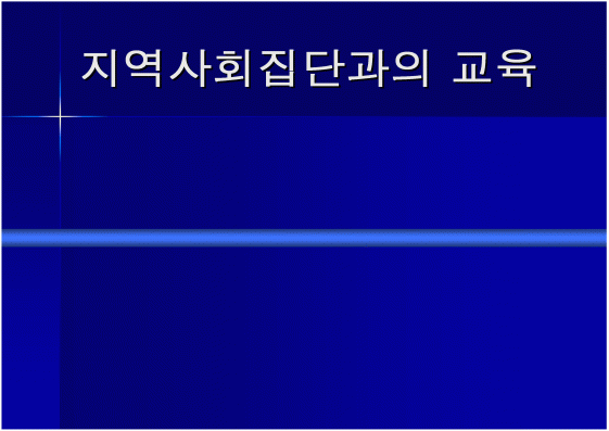 지역사회집단과의 교육