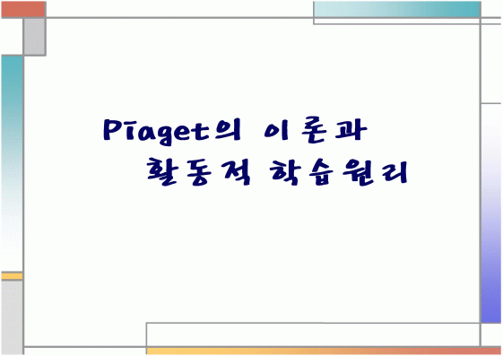Piaget의 이론과 활동적 학습원리