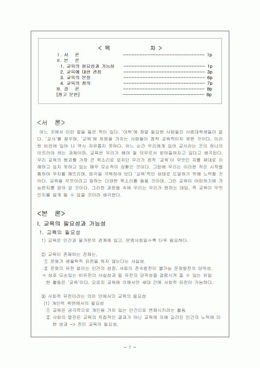 [분석/조사] 교육의 개념 [사범/법학]