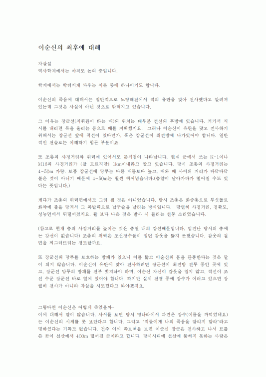 이순신의 최후설에 대해 조사