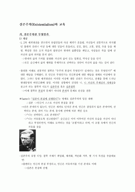 실존주의(Existentialism)와 교육