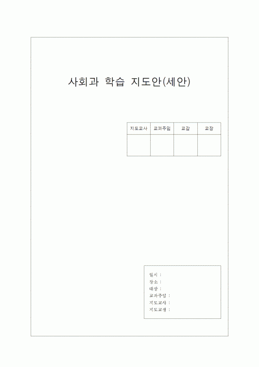 사회과 학습 지도안