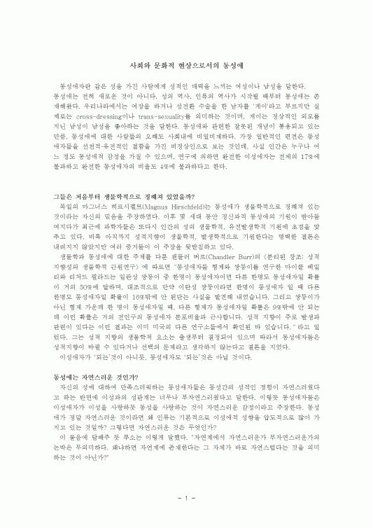 사회와 문화적 현상으로서의 동성애
