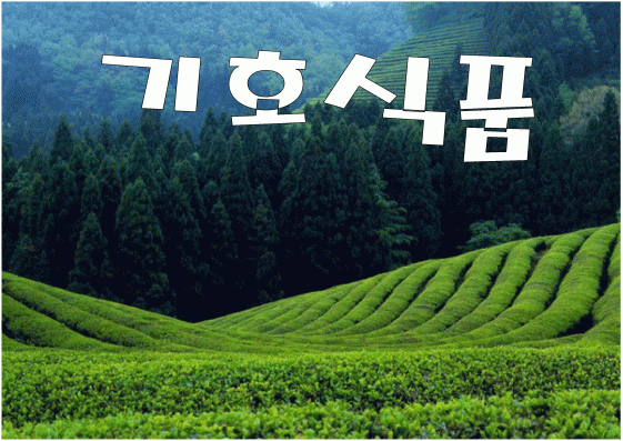 기호식품에 관하여..
