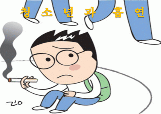 청소년과 흡연