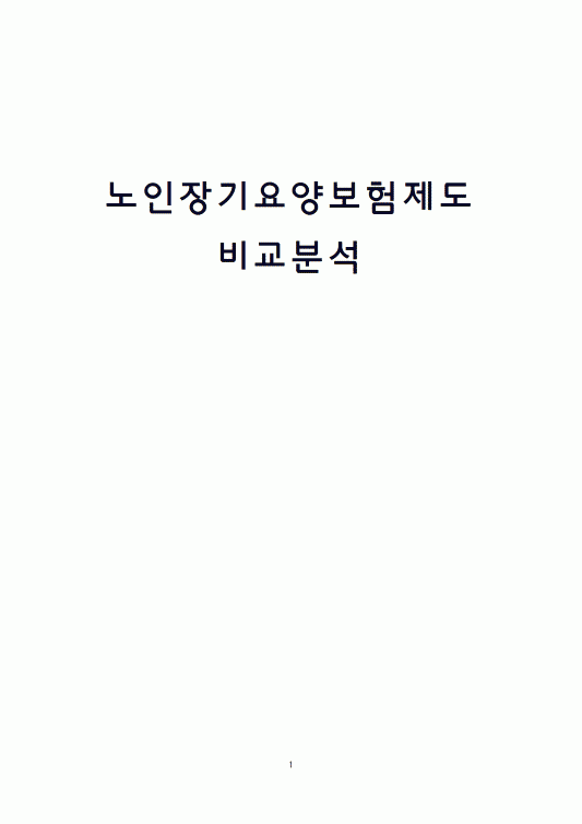 노인장기요양보험제도 비교분석