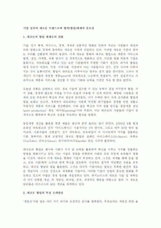 기업 성공의 새로운 트랜드로써 협력(협업)체제의 중요성