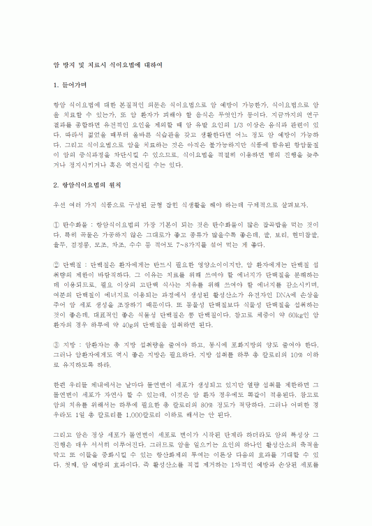 식이요법에 따른 암 방지 및 치료