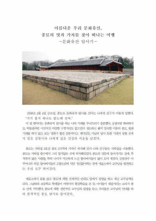 종묘 답사문 레포트 자료