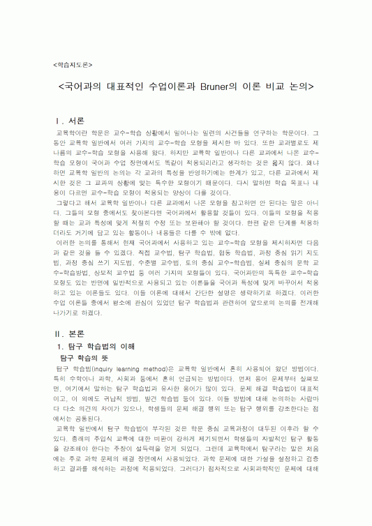 국어과 수업이론과 부르너의 수업이론 비교