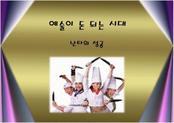 난타의 성공과 윈도우효과 (받은자료)