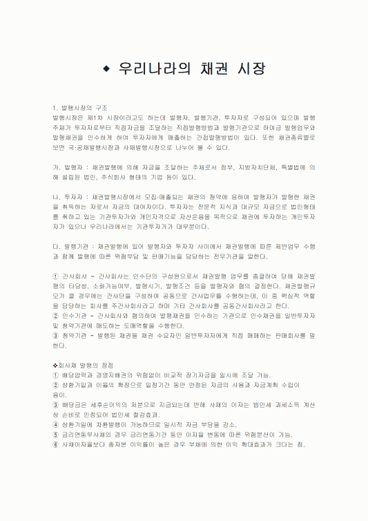 채권시장의 현황 및 전망(받은자료)