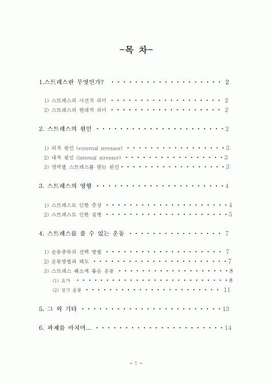 [운동과 건강] 스트레스의 원인과 운동처방