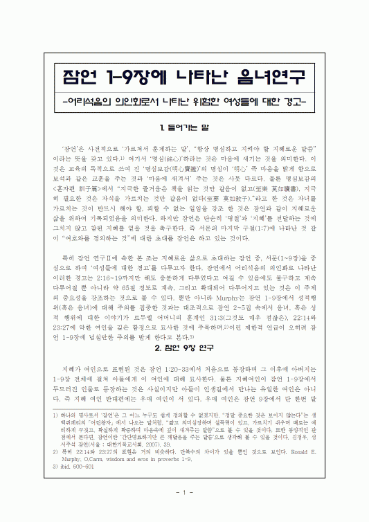 잠언1-9장에나타난음녀연구