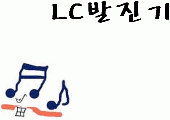 LC 발진기에 대하여