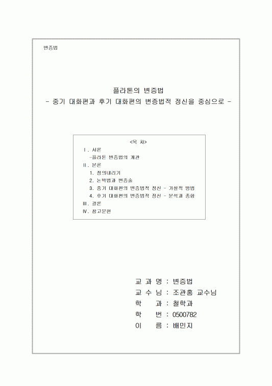 플라톤의 변증법