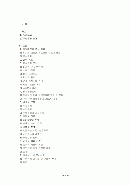 [경영학]국민은행 기업분석 및 금융환경변화에 따른 차별화전략