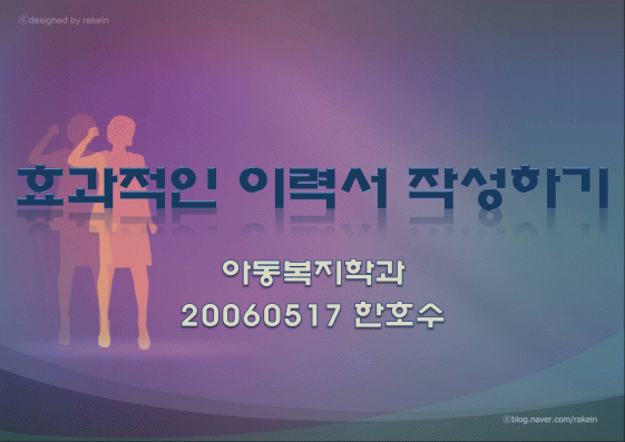 효과적인 이력서 작성하기.pptx