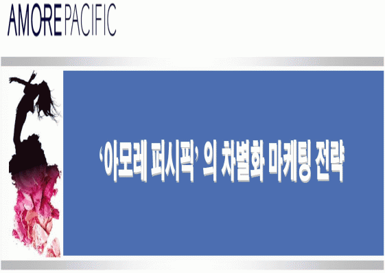 [마케팅관리론]아모레퍼시픽의 차별화마케팅 전략방안
