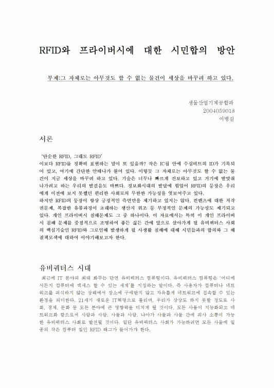 RFID와 프라이버시에 대한 시민합의