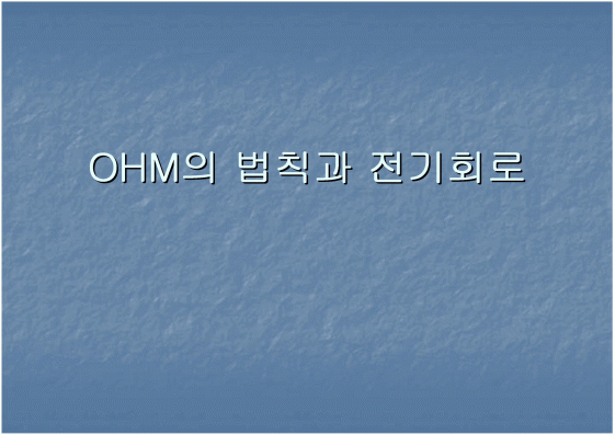 옴의 법칙과 전기회로