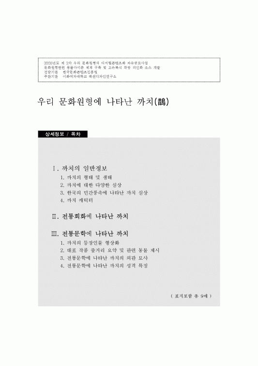 까치의 일반정보와 전통회화 및 전통문학 내 관련정보