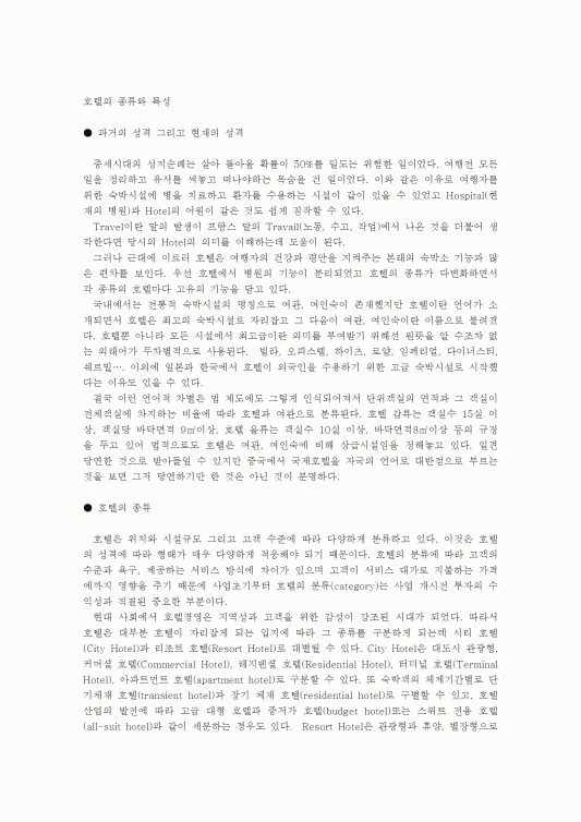호텔의 종류와 특성