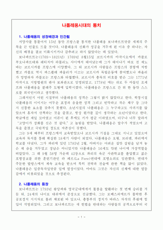 나폴레옹의 통치