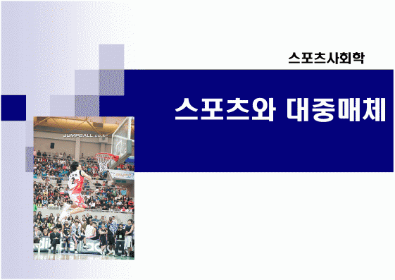 (스포츠사회학)스포츠와 대중매체