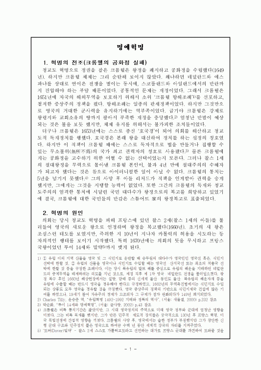 명예혁명 레포트 자료