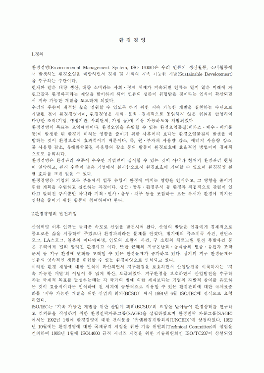 환경경영 레포트 자료