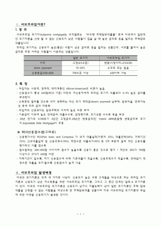 [세계경제] 서브프라임의 발생배경과 현황 및 앞으로의 향방