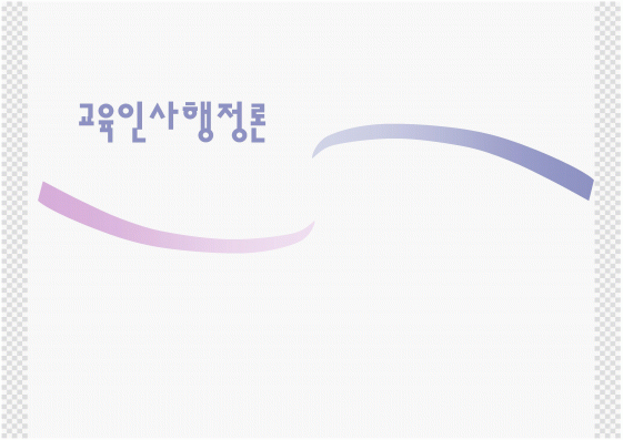 교육인사행정론 발표 PPT