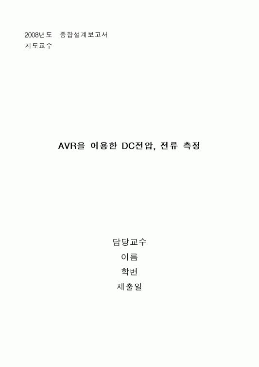 [전자회로실험] AVR을 이용한 DC전압, 전류 측정