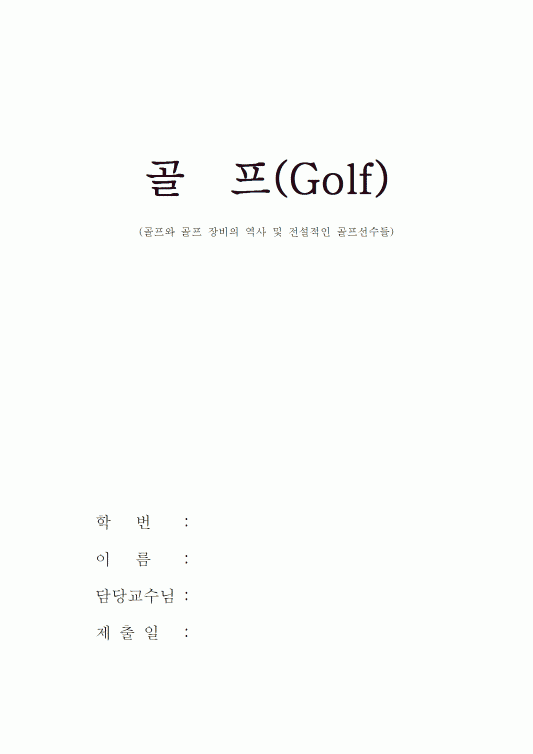 [골프] 골프와 골프의 역사 및 전설적인 골프선수들