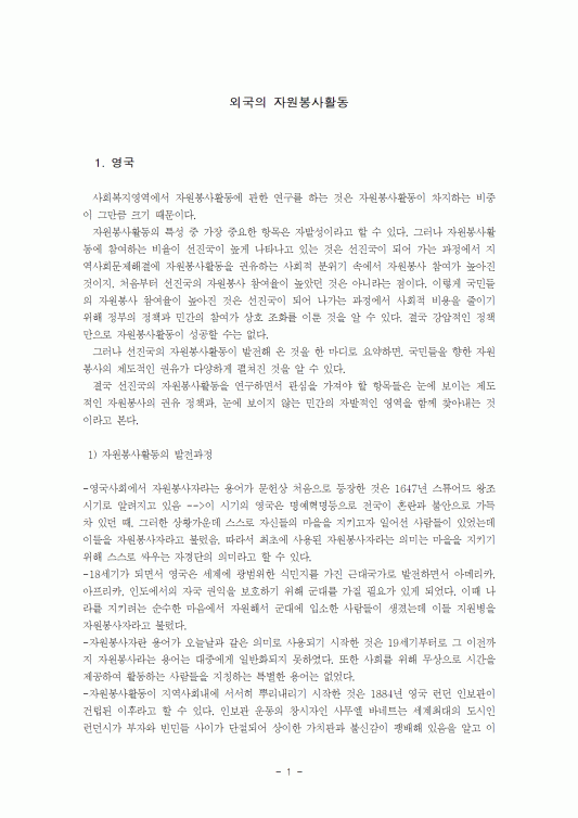[자원봉사] 외국의 자원봉사(발전과정,지원체계,관련법안) -영국,미국,일본