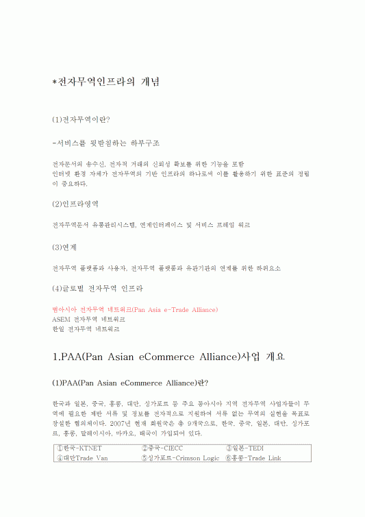 범아시아 전자무역 네트워크(Pan Asia e-Trade Alliance,PAA)에 대해