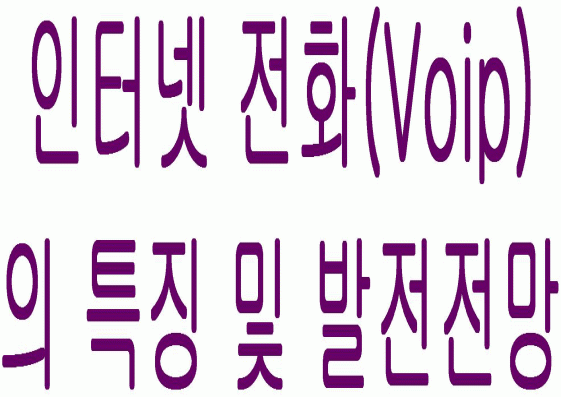 인터넷 전화 (VOIP) 의 특징과 발전 전망