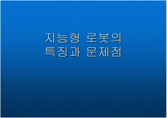 지능형 로봇의 특징과 문제점