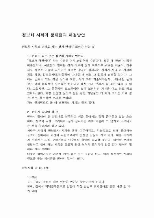 정보화 사회의 문제점과 해결방안