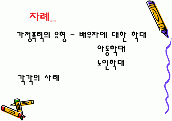 [사회과학] 가정폭력 의 유형 레포트 자료