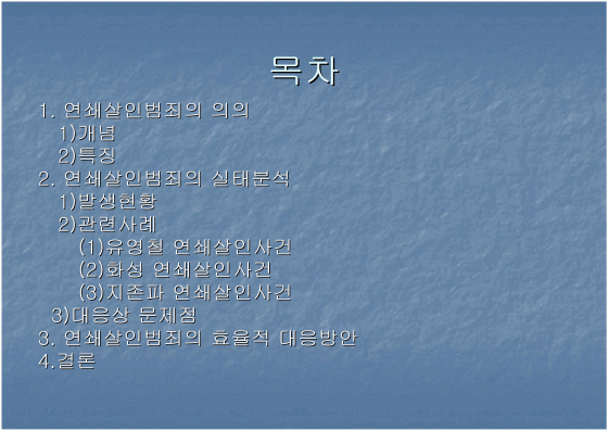연쇄살인범죄의실태분석