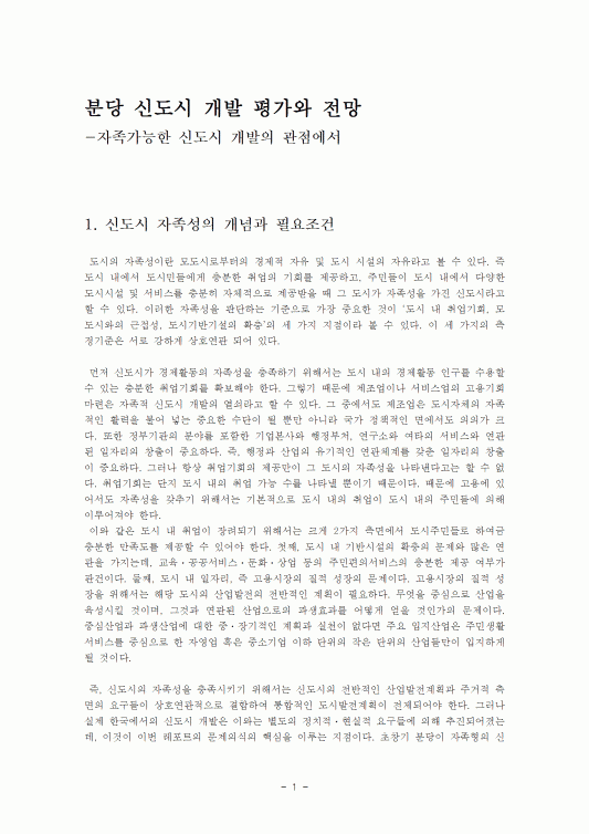 [국토론] 분당 신도시 개발 평가와 전망